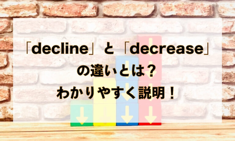 「decline」と「decrease」の違いとは？ | 英語の違い学び隊