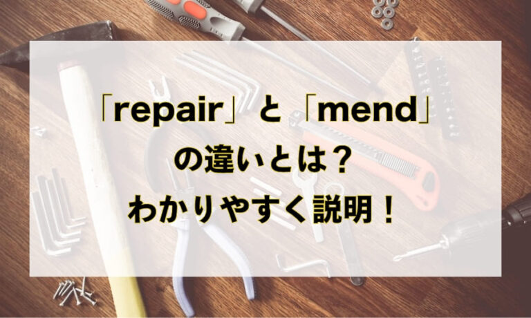 「repair」と「mend」の違いとは？わかりやすく説明します！ | 英語の違い学び隊