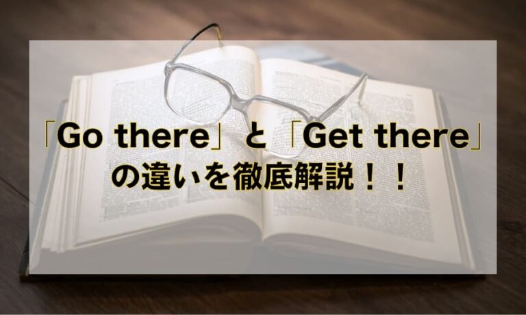 「Go there」と「Get there」の違いを徹底解説！ | 英語の違い学び隊