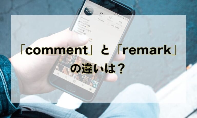 「comment」と「remark」の違いは？ | 英語の違い学び隊