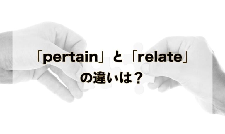 「pertain」と「relate」の違いと使い分け – 「関係する」を意味する英語 | 英語の違い学び隊