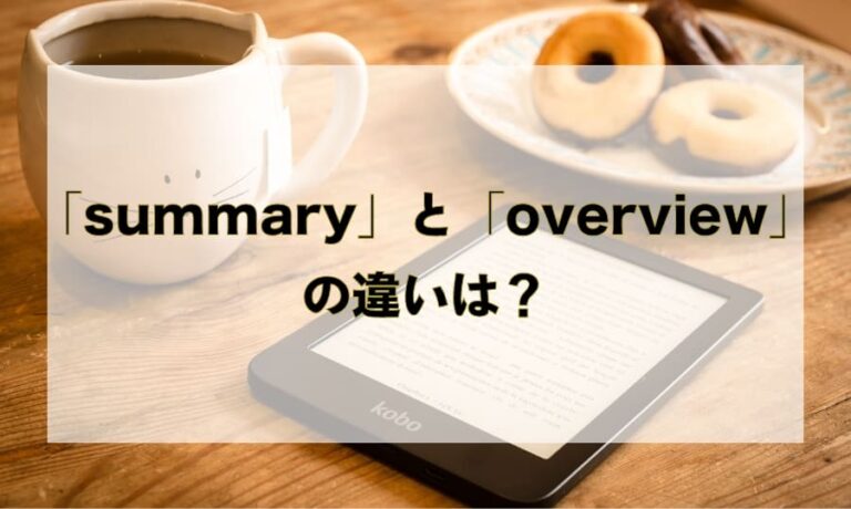 「summary」と「overview」の違いと使い分け – 「概要」を意味する英語 | 英語の違い学び隊