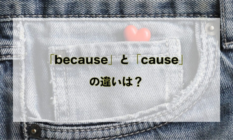 「because」と「cause」の違いと使い分け | 英語の違い学び隊