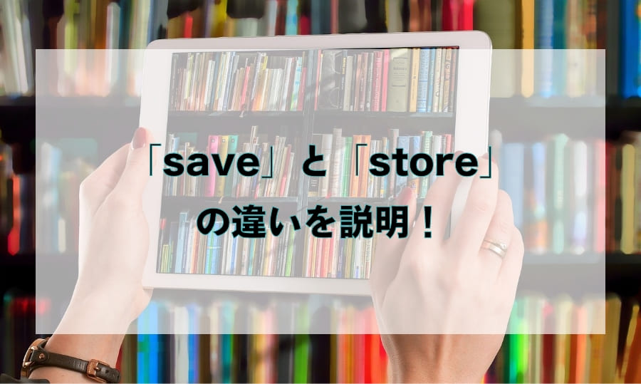 「save」と「store」の違いと使い分け – 「保存する」を意味する英語 | 英語の違い学び隊