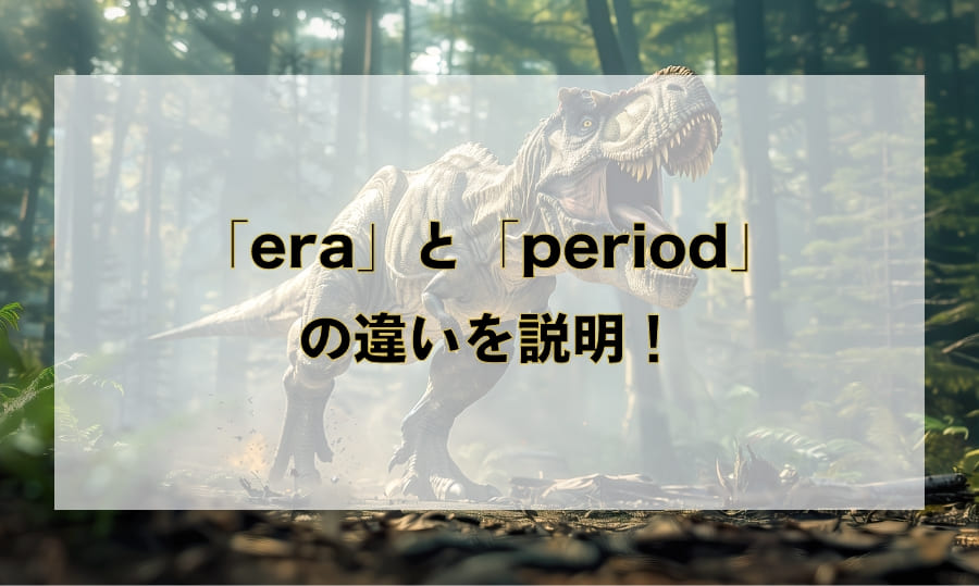 「era」と「period」の違いと使い分け – 「時代」を意味する英語を徹底解説！ | 英語の違い学び隊