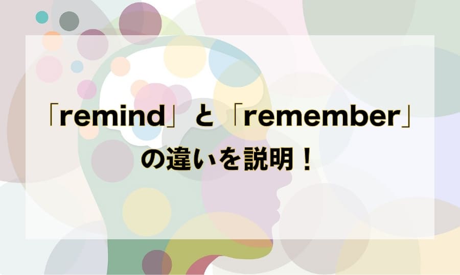 「remind」と「remember」の違いとは？ | 英語の違い学び隊