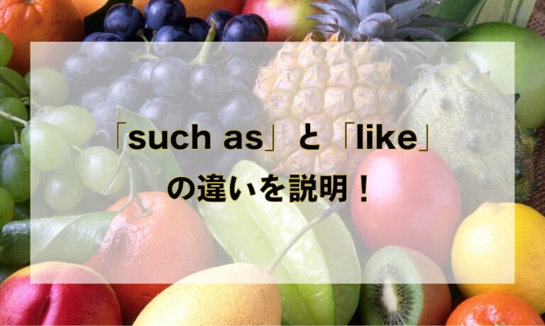 「such as」と「like」の違いと使い分け – 「のような」を意味する英語を徹底解説！ | 英語の違い学び隊