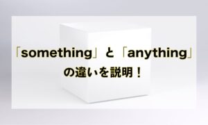 「something」と「anything」の違いと使い方を徹底解説！ | 英語の違い学び隊