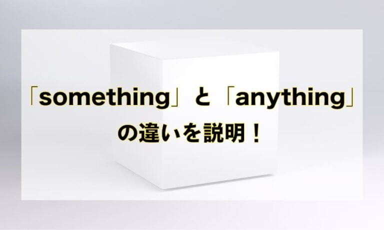 「something」と「anything」の違いと使い方を徹底解説！ | 英語の違い学び隊