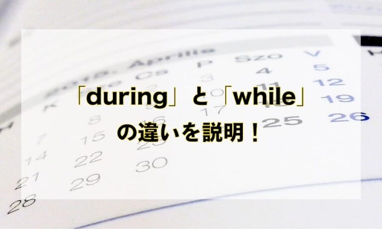 「during」と「while」の違いと使い分け – 「〜の間に」を意味する英語を徹底解説！ | 英語の違い学び隊