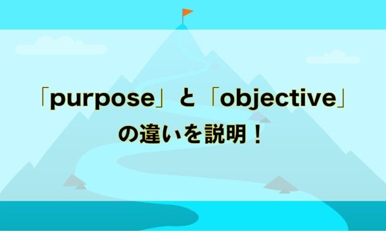 「purpose」と「objective」の違いと使い分け – 「目的」を意味する英語 | 英語の違い学び隊