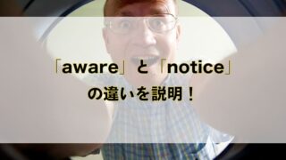 「aware」と「notice」の違いと使い分け – 「気づく」を意味する英語を徹底解説！ | 英語の違い学び隊